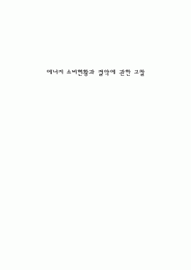 에너지 소비현황과 절약에 관한 고찰-1페이지