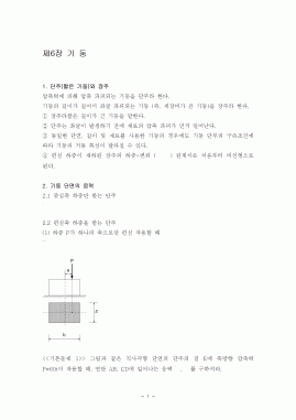 응용 역학 기본 핵심 이론 정리 6장 기둥 ( 기본 문제 풀이 포함 )-1페이지