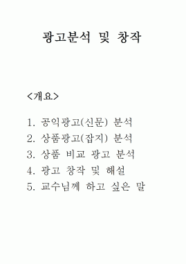 광고분석 및 창작-1페이지