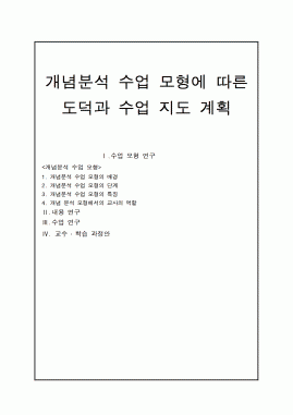 개념분석 수업 모형에 따른 도덕과 수업 지도 계획-1페이지