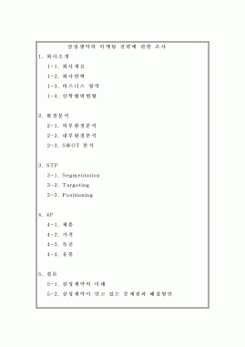 삼성생약의 마케팅 전략에 관한 조사-1페이지