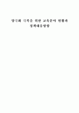 양극화 극복을 위한 교육분야 현황과 정책대응방향-1페이지