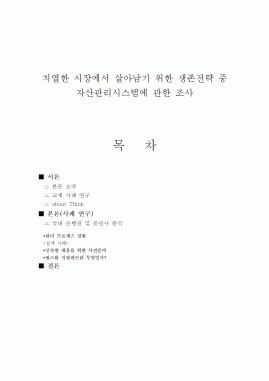 치열한 시장에서 살아남기 위한 생존전략 중 자산관리시스템에 관한 조사-1페이지