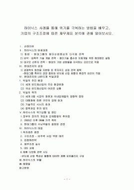 하이닉스 사례를 통해 위기를 극복하는 방법을 배우고, 기업의 구조조정에 따른 재무제표 분석에 관해 알아보시오.-1페이지