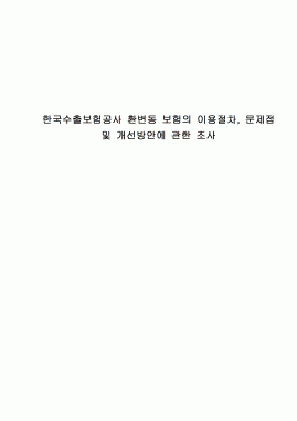 한국수출보험공사 환변동 보험의 이용절차, 문제점 및 개선방안에 관한 조사-1페이지