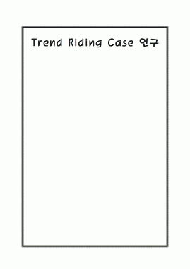 Trend Riding Case 연구-1페이지