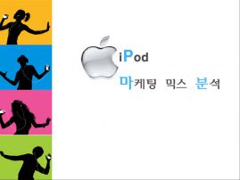 아이팟(ipod) 마케팅전략-1페이지