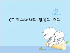 CT 교수매체의 활용과 효과 -1페이지