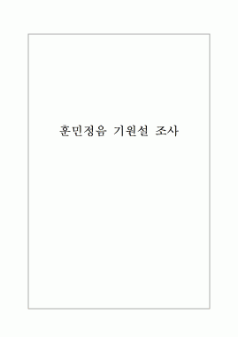 훈민정음 기원설 조사  -1페이지