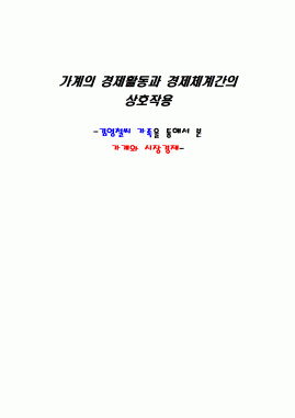 가계의 경제활동과 경제체계간의 상호작용 -김영철씨 가족을 통해서 본 가계와 시장경제--1페이지