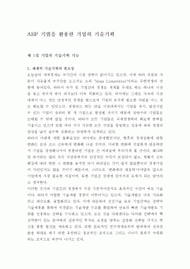 AHP 기법을 활용한 기업의 기술기획-1페이지