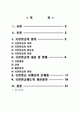 국민연금에 관한 전반적인 고찰.-1페이지