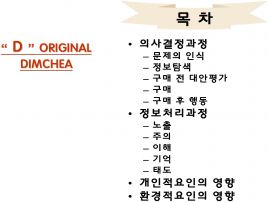 소비자 행동론 [딤채를 중심으로]-1페이지