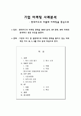 [마케팅] 기업 마케팅 사례분석 [현대카드의 차별화 마케팅]-1페이지