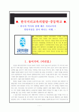 지리교육과 한국의 지리교육의 변천 (1차~7차까지)-1페이지