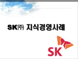 sk(주) 지식경영의 성공사례 분석-1페이지