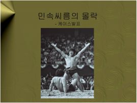 민속씨름의 몰락 - 케이스연구발표 - 스포츠마케팅 - 한국 프로 스포츠 -1페이지