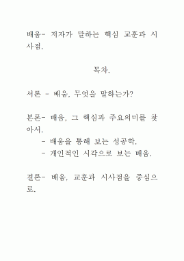 배움- 저자가 말하는 핵심 교훈과 시사점.-1페이지