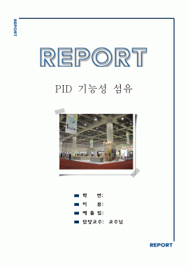 PID 기능성 섬유 조사-1페이지