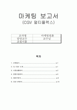 CGV 멀티플렉스 마케팅분석보고서, 성공사례 분석-1페이지