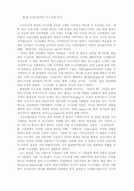 고대사안에서 이스라엘 역사-1페이지