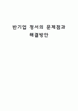 반기업 정서의 문제점과 해결방안-1페이지