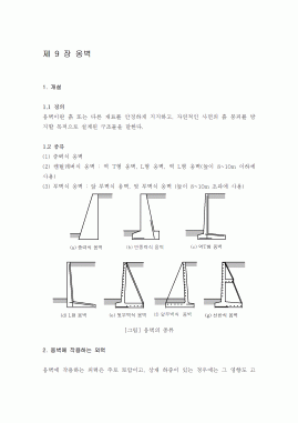 철근 콘크리트 옹벽 기본 핵심 이론-1페이지