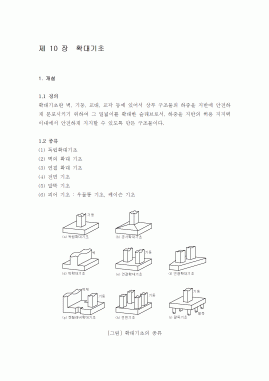 철근 콘크리트 확대 기초 기본 핵심 이론-1페이지