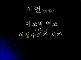 이언(俚諺)  아조와 염조 그리고 여성주의적 시각-1페이지