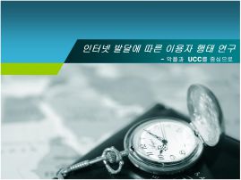 인터넷 발달에 따른 이용자 행태 연구 - 악플과  UCC를 중심으로-1페이지