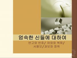 엄숙한 신들에 대하여 - 반고와 반호/ 여와와 복희/ 서왕모/과보와 정위-1페이지