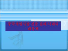 중국게임시장 진출 실패 사례와 대응책-1페이지