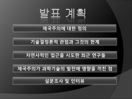 과학 기술과 제국주의 -1페이지