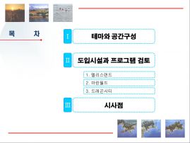 관광개발 - 인천 서해안 테마 구역 개발-1페이지