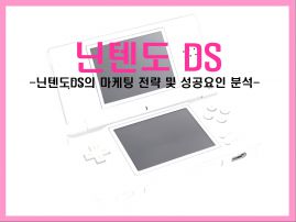 [마케팅관리] 닌텐도DS의 마케팅전략 및 성공요인 분석-1페이지