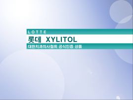 롯데  자일리톨 (XYLITOL) 마케팅 전략-1페이지