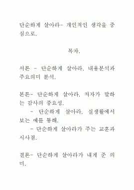 [우수 평가 자료]단순하게 살아라- 개인적인 생각을 중심으로.-1페이지