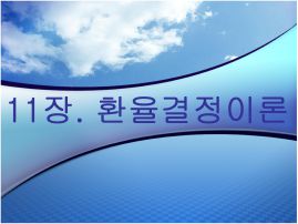 [사회과학] 환율결정이론에 대해서-1페이지