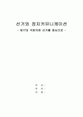 선거와 정치커뮤니케이션-1페이지