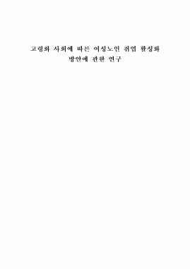 [졸업논문]고령화 사회에 따른 여성노인 취업 활성화 방안에 관한 연구-1페이지