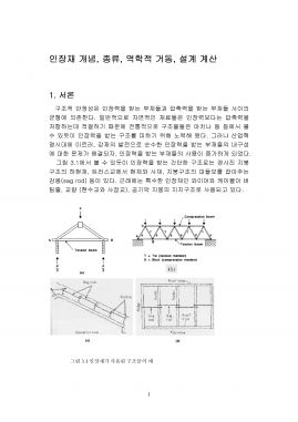 인장재 개념, 종류, 역학적 거동, 설계 계산-1페이지