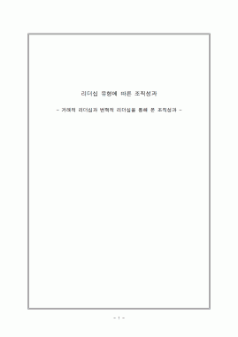 리더십 유형에 따른 조직성과 - 거래적 리더십과 변혁적 리더십을 통해 본 조직성과-1페이지