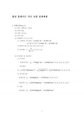 강합성 플레이트 거더 교량 설계 (바닥판, 거더, 등, 허용 응력 설계 전 과정)-1페이지