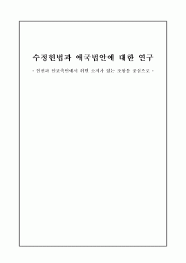 수정헌법과 애국법안에 대한 연구- 인권과 안보측면에서 위헌 소지가 있는 조항을 중심으로-1페이지