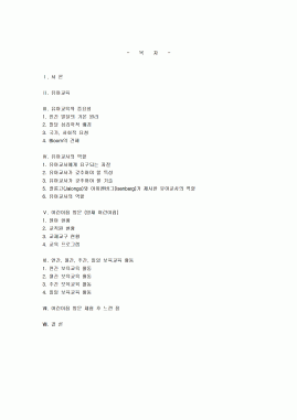 [2008 방송대 유아교육개론]유아교육의 중요성 및 유아교사의 역할 분석과 어린이집 방문체험(시설,교재구,년/월/주/일 보육교육활동)-1페이지