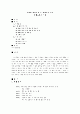 작가 이상의 작품경향 및 창작방법 분석 -1페이지