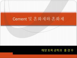 cement와 혼화재 및 혼화제-1페이지