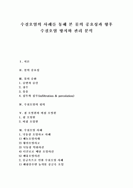 [수질오염][물오염]수질오염의 사례를 통해 본 물의 물의 중요성과 향후 수질오염 방지와 수질오염관리 분석(물의 중요성, 물의 순환, 수질오염의 정의, 수질오염 사례, 한강의 수질오염, 수질오염 방지와 관리)-1페이지