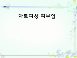 아토피성 피부염 질병 PPT-1페이지