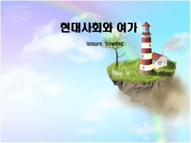 현대 사회와 여가 - 볼링-1페이지